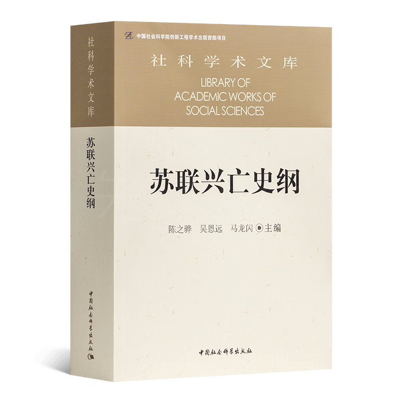 《苏联兴亡史纲》【新品上架，现货速发】 《苏联兴亡史纲》