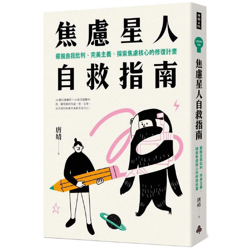 预售 焦虑星人自救指南：摆脱自我批判、*美主义，探索焦虑核心的修复计划 时报出版 唐婧
