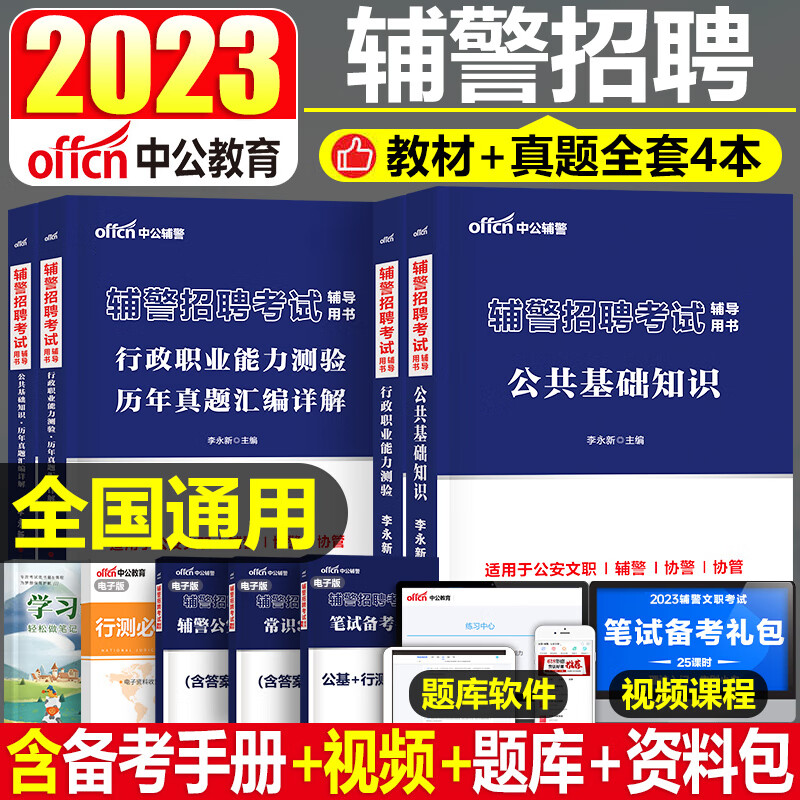 中公2023年公安辅警考试教材书历年真题库试卷综合基础知识行政职业能力测验笔试招聘公基行测资料试题23山西省安徽天津市深圳2022 公基+行测教材+真题4本