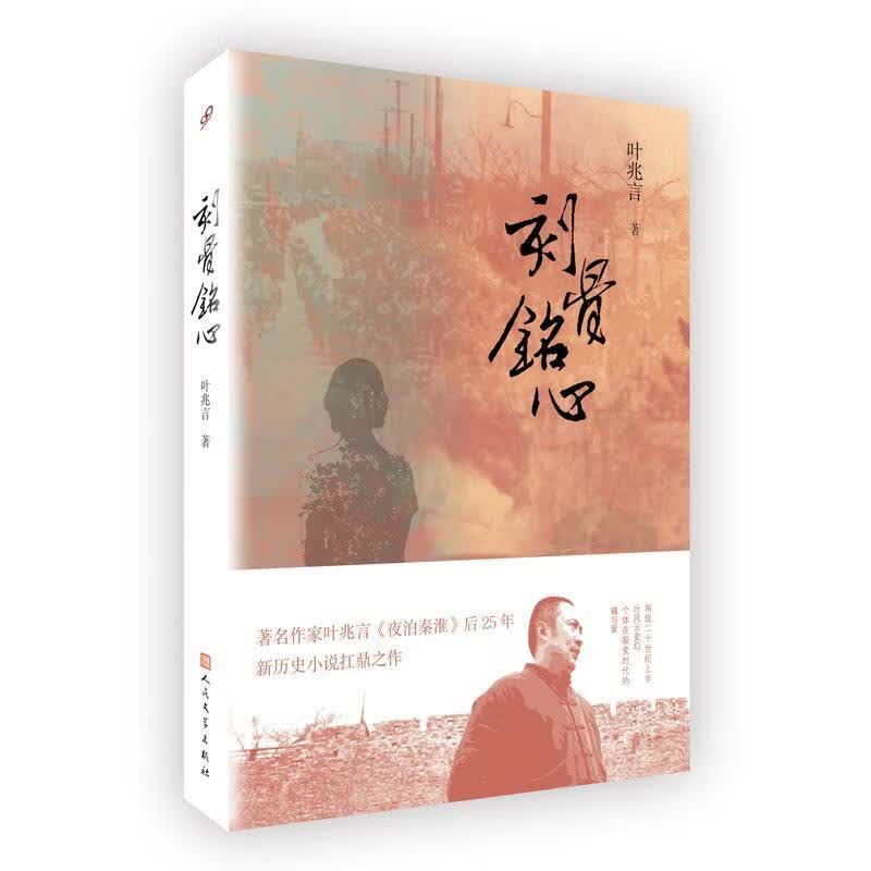 刻骨铭心 叶兆言 著 人民文学出版社 9787020134458