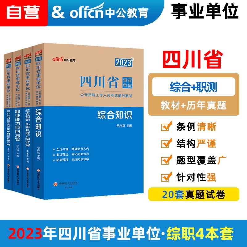 【单本包邮】中公教育四川省事业单位事业编考试用书2023 综合知识+职测能力倾向测验 教材+历年真题 全套4本 可搭公基全真模拟预测试卷刷题库粉笔