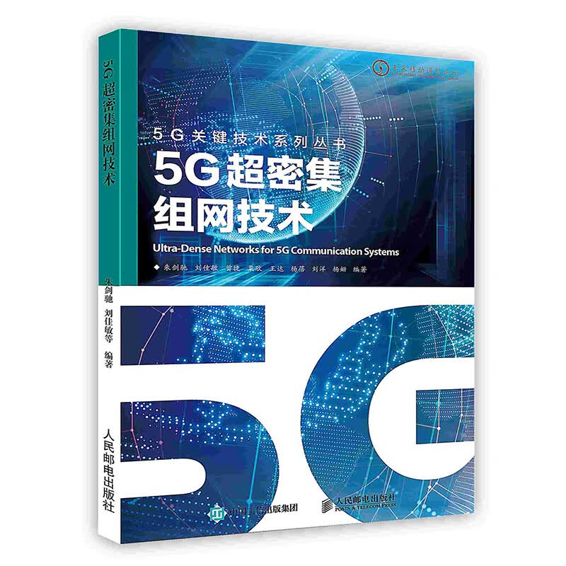 5G超密集组网技术