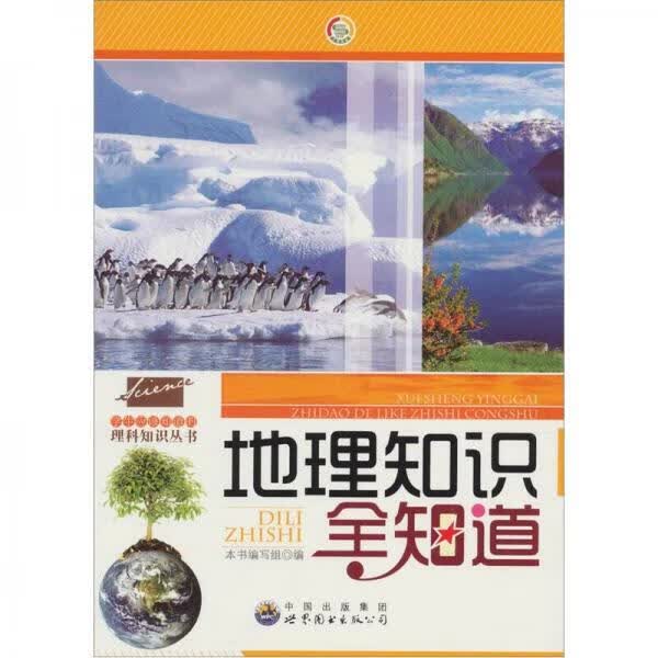 书 地理知识全知道 本书