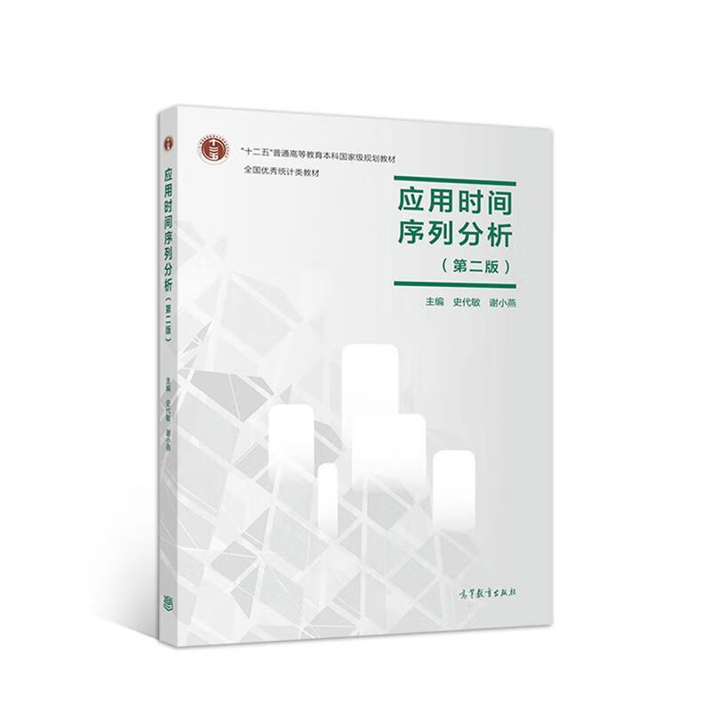 应用时间序列分析 史代敏谢小燕
