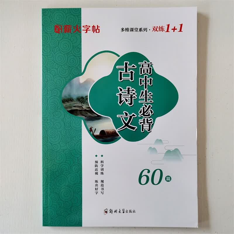 薪火字帖高中生必背古诗文60篇