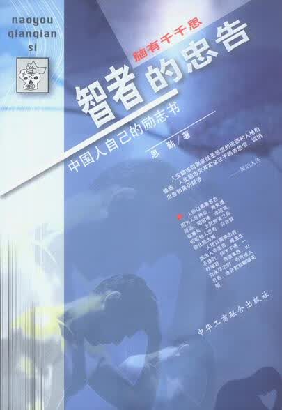 脑有千千思--智者的忠告