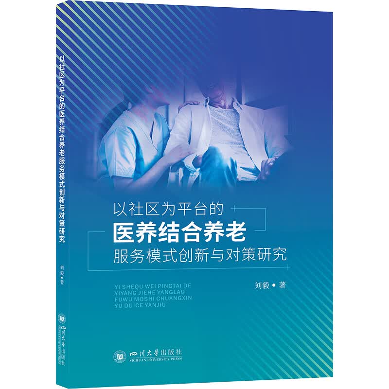 以社区为平台的医养结合养老服务模式创新与对策研究 图书