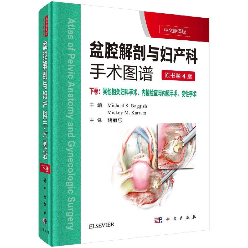 盆腔解剖与妇产科手术图谱 下卷（中文翻译版，原书第4版）