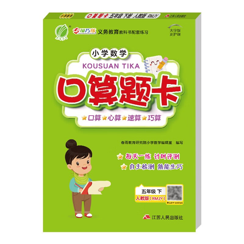 口算题卡 小学数学五年级下册 人教版RMJY 口算心算天天练习册 2023年春