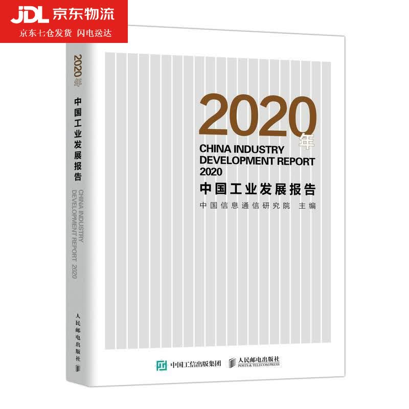 2020年中国工业发展报告