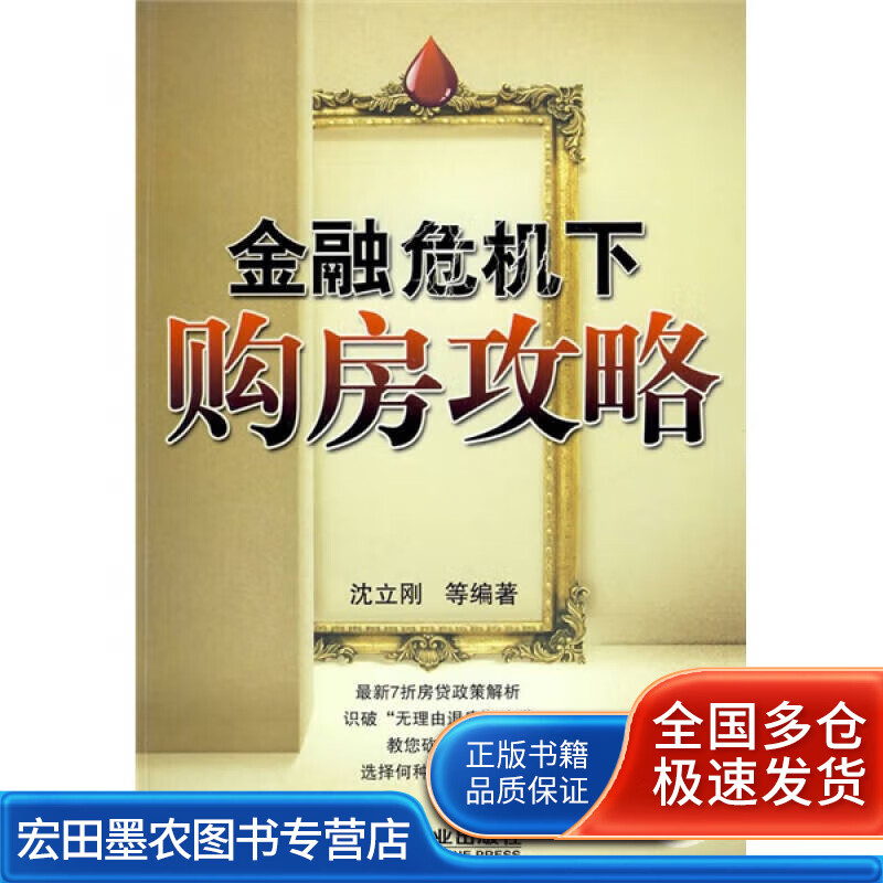 金融危机下的购房攻略【好书】