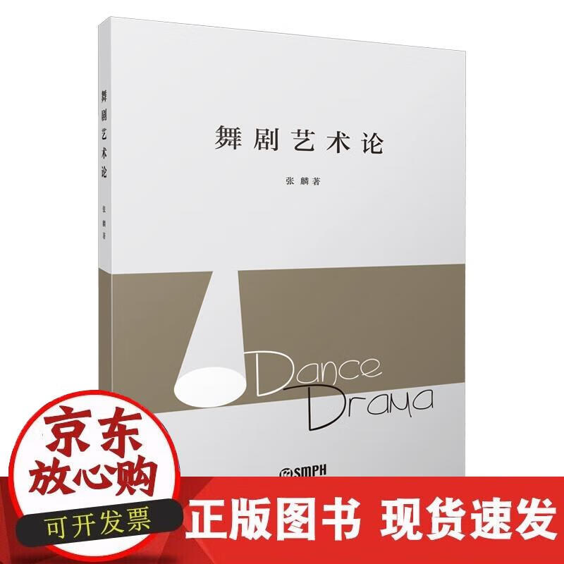 【现货】舞剧艺术论