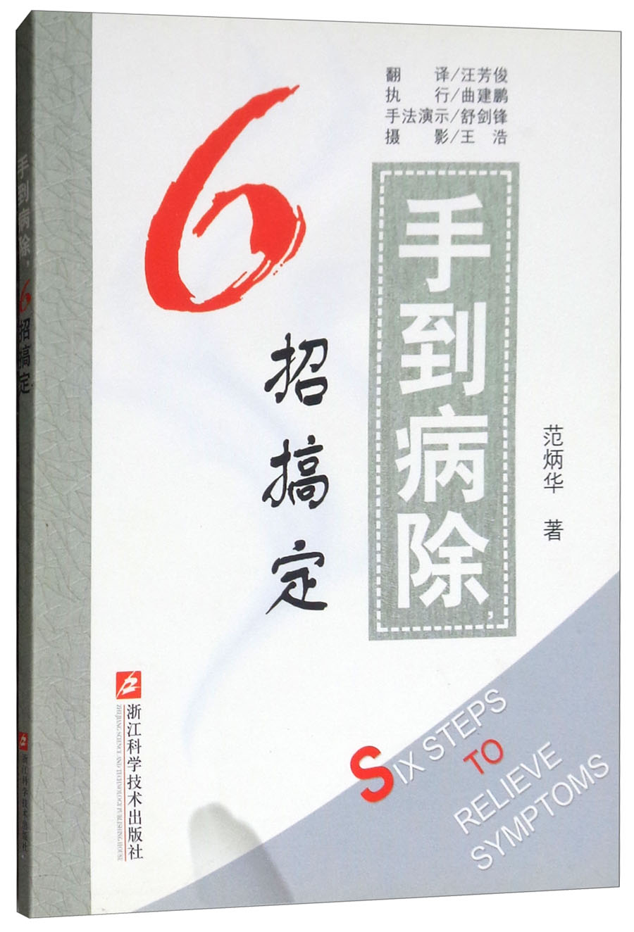 手到病除6招搞定