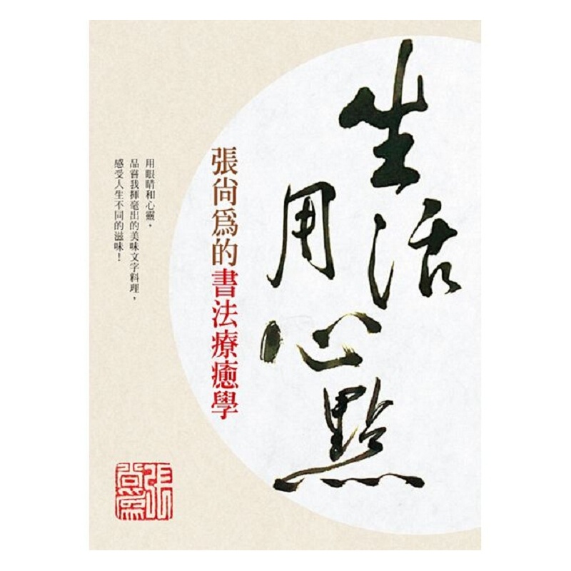 生活用心点：张尚为的书法疗愈学 港台原版 张尚为 也是文创 艺术设计 书法 书法欣赏