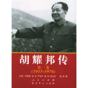 A-胡耀邦传 张黎群 著