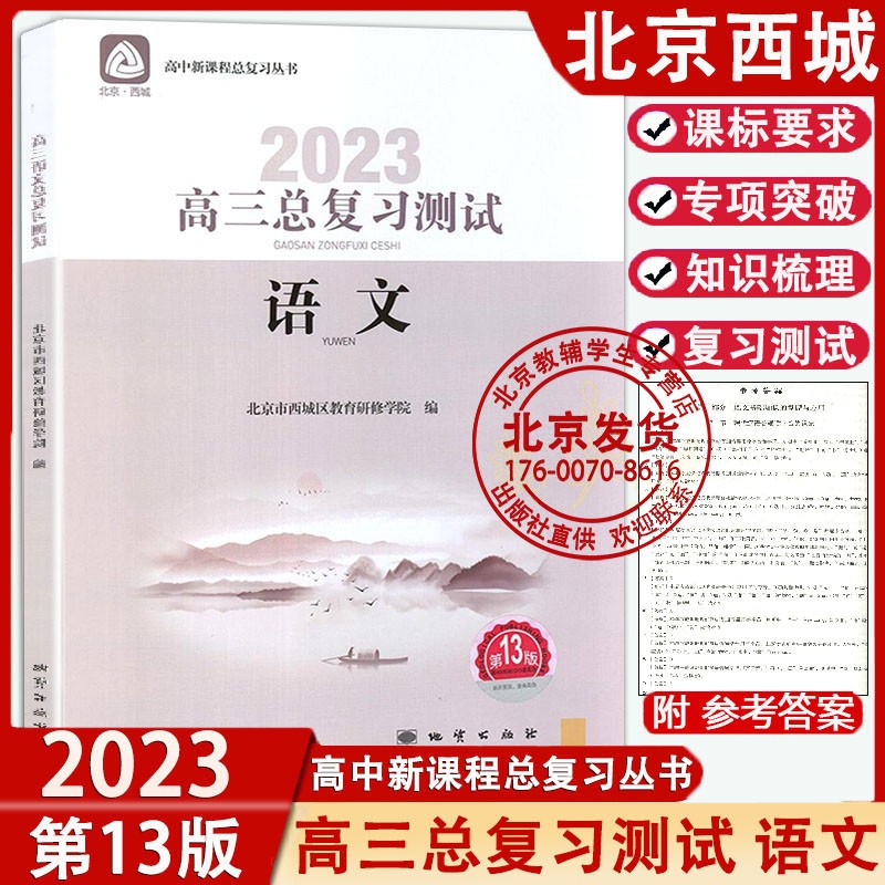 【科目自选】2023版高三总复习测试语文数学英语物理化学思想政治历史地理生物上册下册学探诊第13版北京西城学习探究诊断复习测试 高三测试 语文 高中三年级