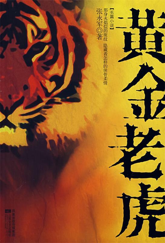 黄金老虎 张永军【书】