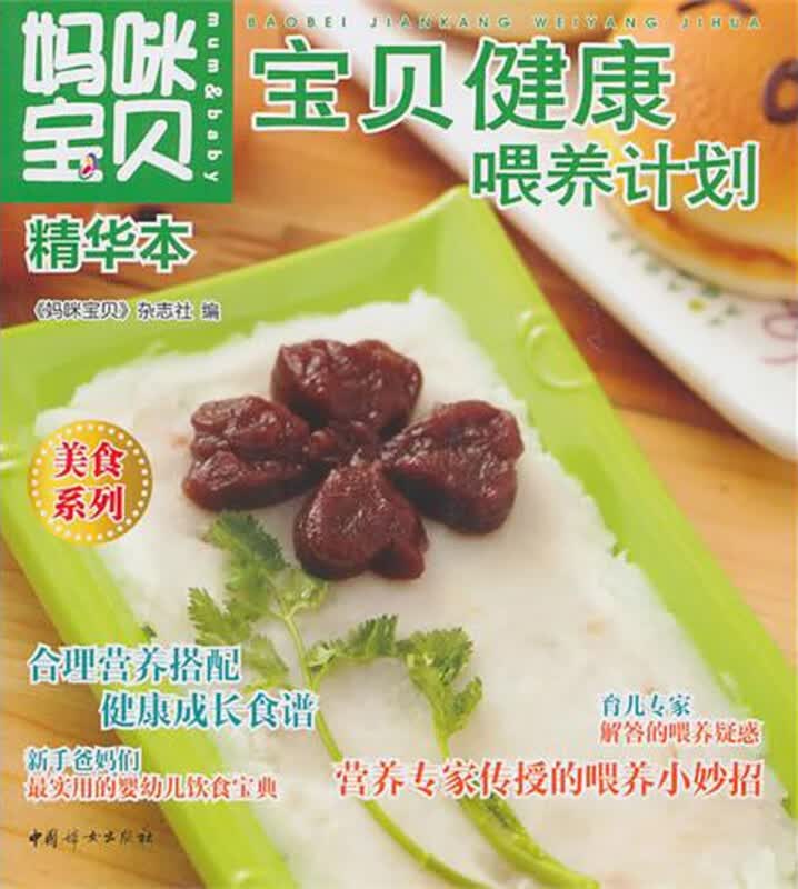 宝贝健康喂养计划(妈咪宝贝精华本)