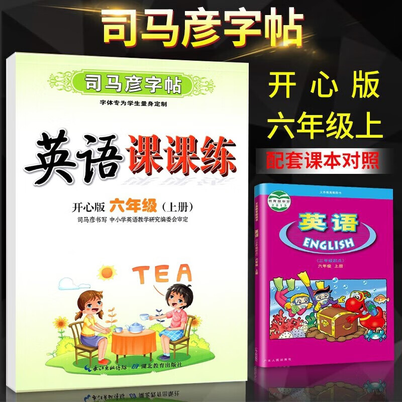 2023秋司马彦字帖英语课课练一二三四五六年级开心版广州版小学英语上册同步课课练临摹字帖 六年级上册开心版