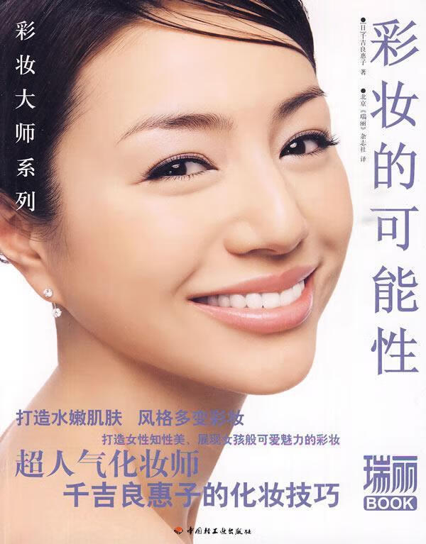 彩妆的可能性－瑞丽BOOK (日)千吉良惠子【书】
