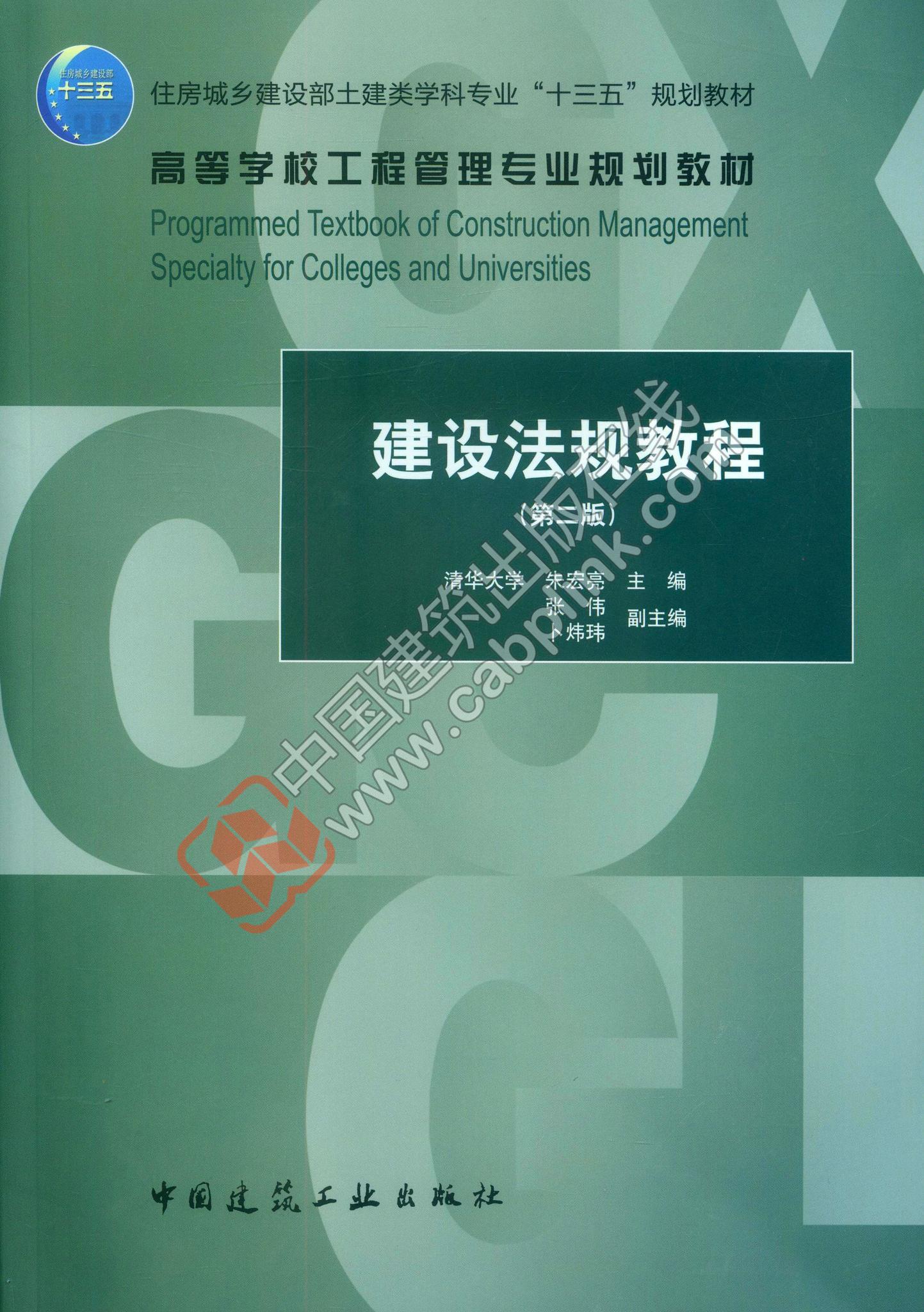 建设法规教程（第二版）清华大学 朱宏亮 主编