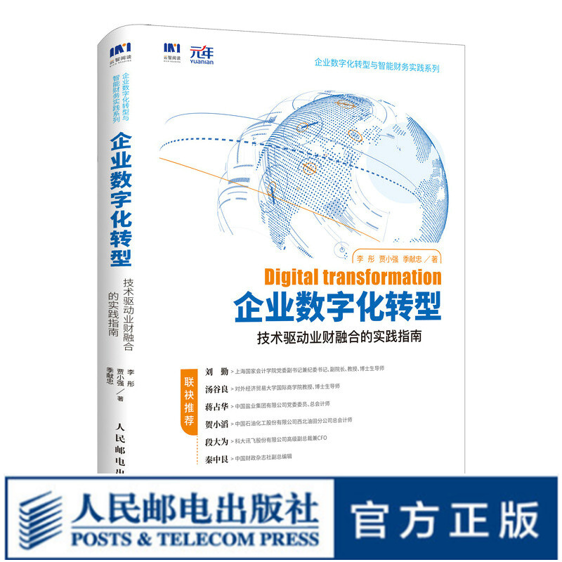 企业数字化转型 技术驱动业财融合的实践指南 企业管理书籍财务共享智能制造财务管理数字化运营