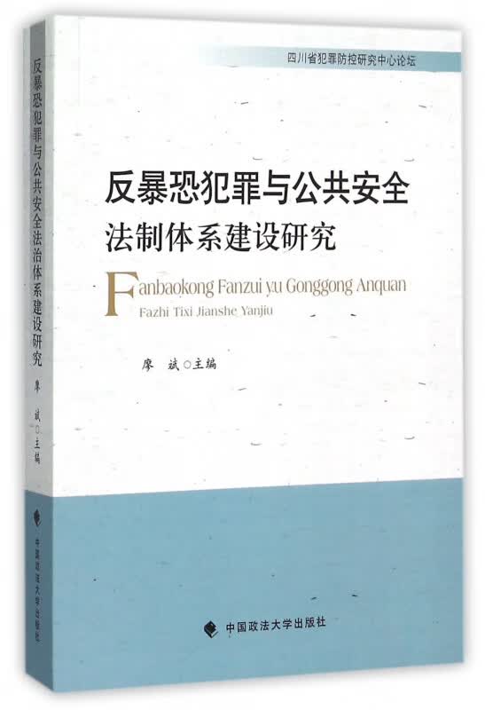 反暴恐犯罪与公共安全法制体系建设研究