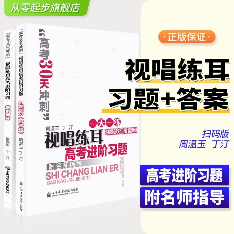 视唱练耳高考进阶习题 习题部分+答案部分 附扫码音频 高考30天冲刺模拟题 上海音乐学院出版社 视