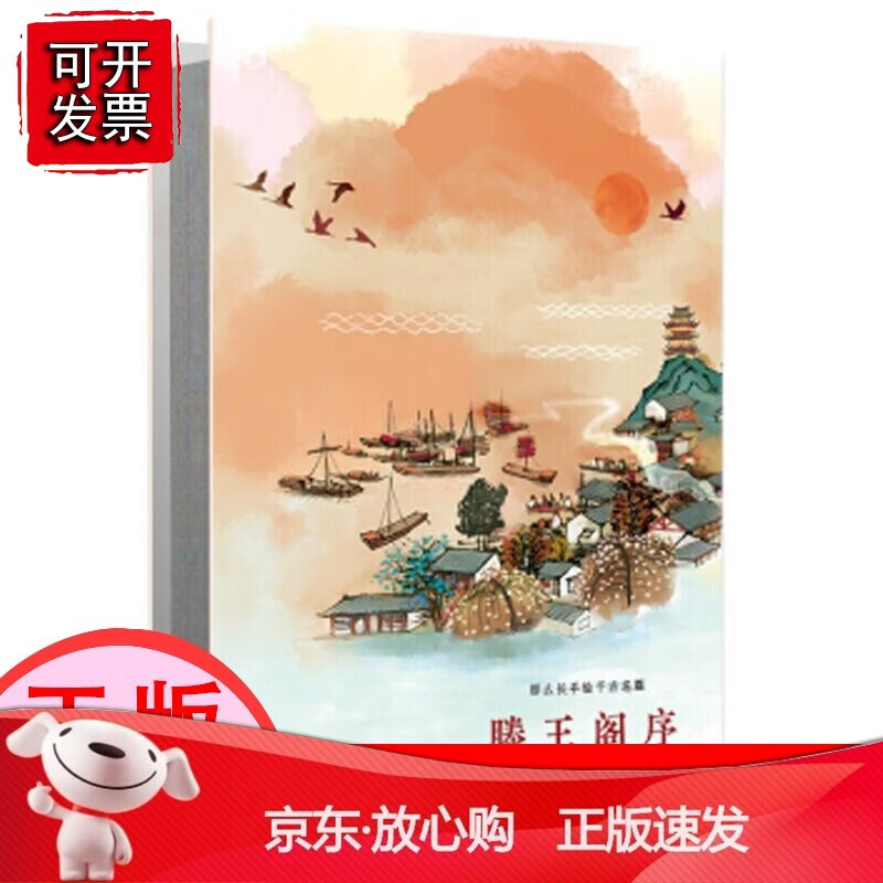 滕阁序勃给孩子的手绘千古名篇还原诗词的千年之美让孩子爱上传统文化一年级二年级[速发K]