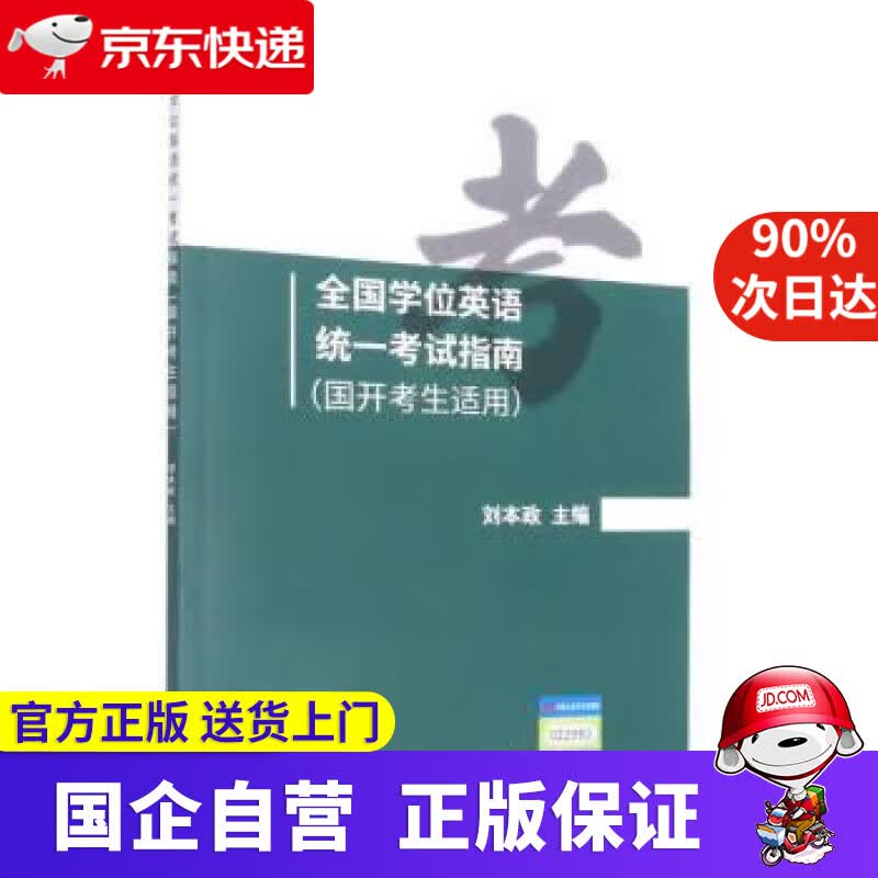 全国学位英语统一考试指南（国开考生适用） 刘本政 9787300297538 中国人民大学出版社