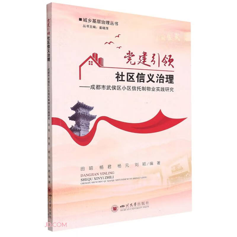 党建引领社区信义治理——成都市武侯区小区信托制物业实践研究