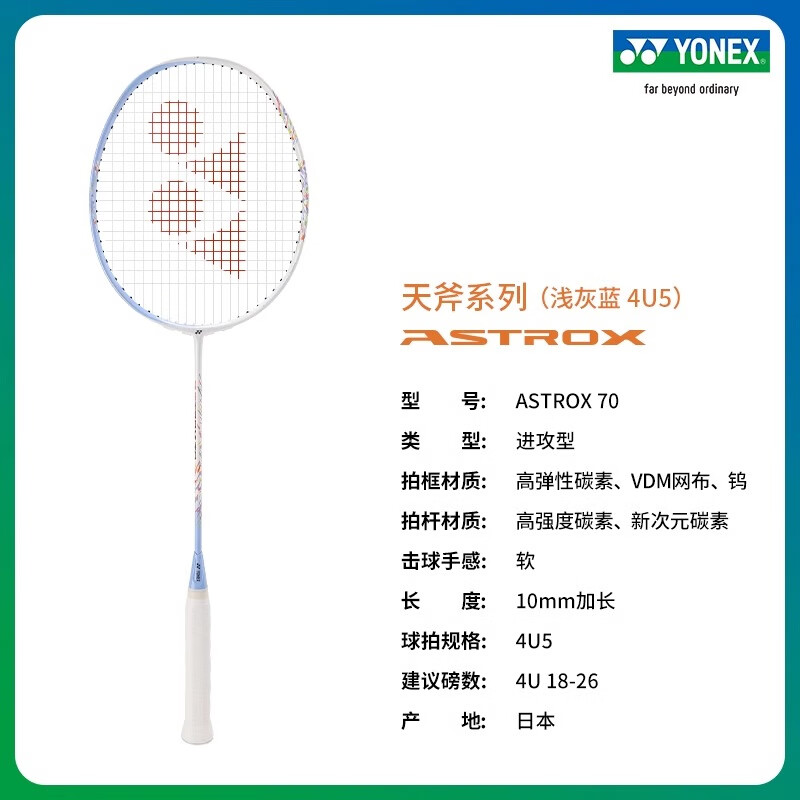 ASTROX 70 天斧70 AX70 羽毛球装备哪里买 中羽在线