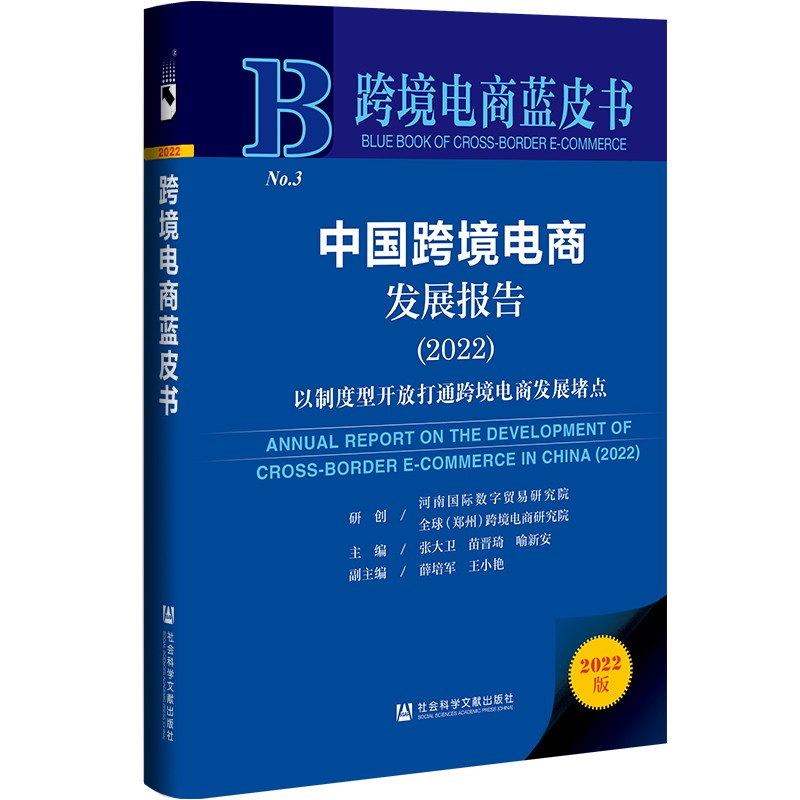 中国跨境电商发展报告(2022以制度型开放打通跨境电商发展堵点)(精)/跨境电商蓝皮书