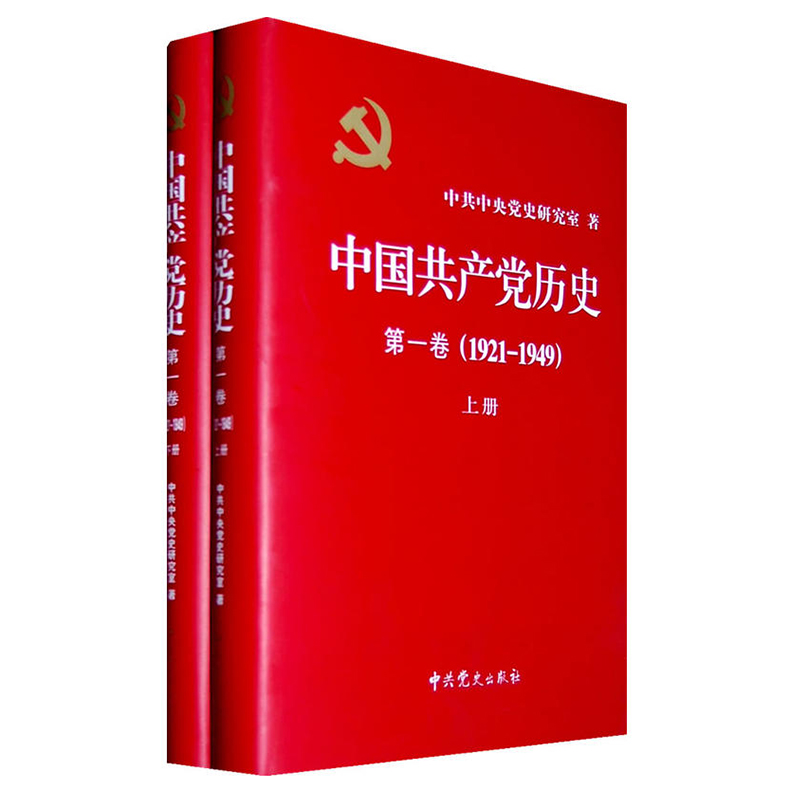 中国共产党历史（第二卷）（1949-1978）（上下）