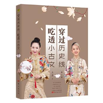 穿过历史线，吃透小古文 王芳
