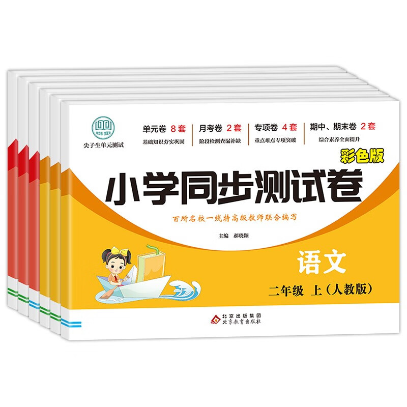 小学同步测试卷：二年级上、下（全6册）语文（人教版）+数学（人教版+北师大版）