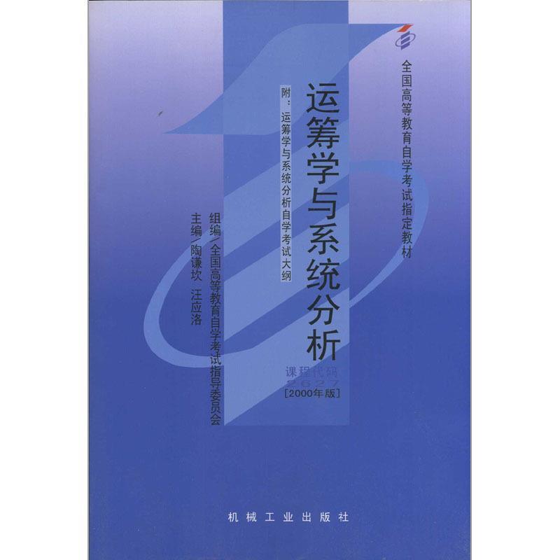 运筹学与系统分析 陶谦坎 主编,汪应洛 主编