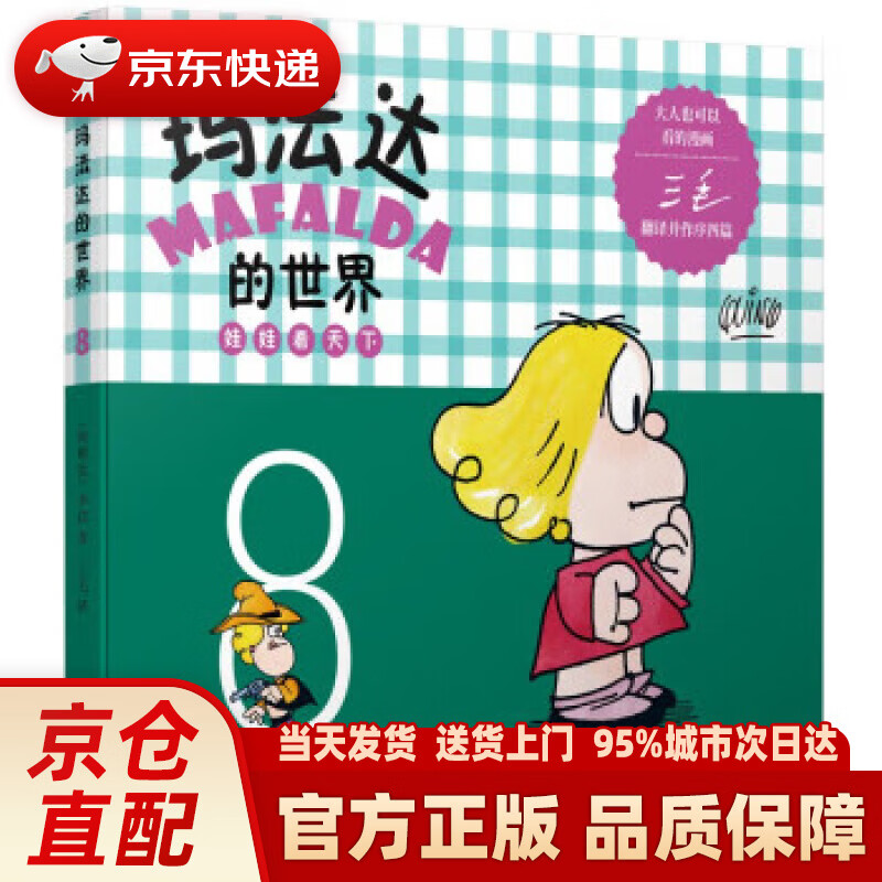 【新华】玛法达的世界：娃娃看天下8（阿根廷漫画大师与中国传奇作家三毛联袂演绎幽默漫画）