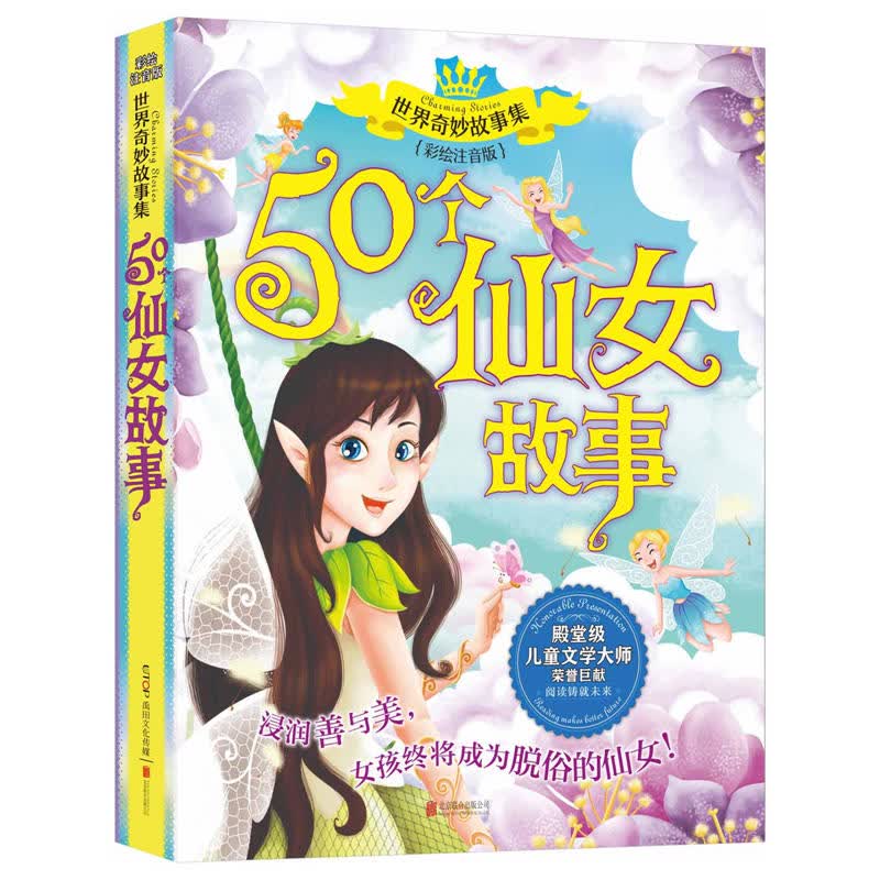 世界奇妙故事集全8册50个怪兽故事50个男孩故事50个聪明故事50个公主故事50个幽默故事50个魔法故事50个仙女故事50个玩具 50个仙女故事(彩绘注音版)