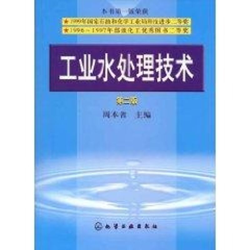 工业水处理技术.(第2版)