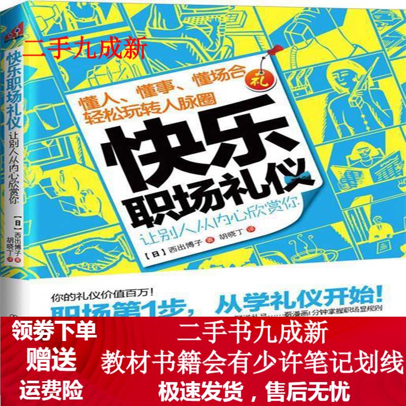 快乐职场礼仪:让别人从内心欣赏你 (日)西出博子 著 9787505729858 中国友谊出版公司
