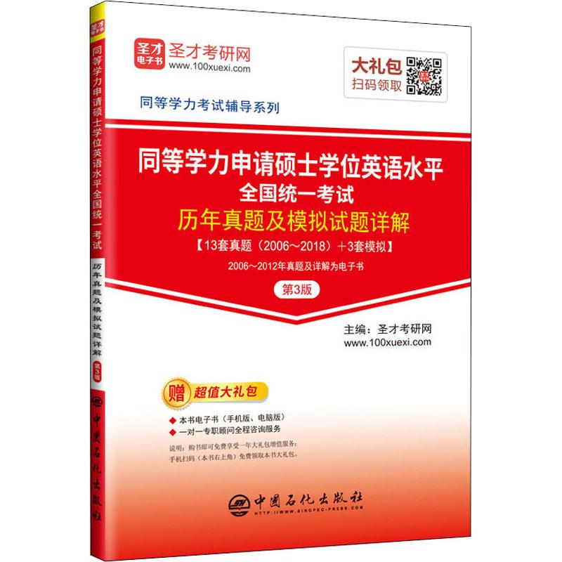 同等学力申请硕士学位英语水平全国统一考试历年真题及模拟试题详解 第3版