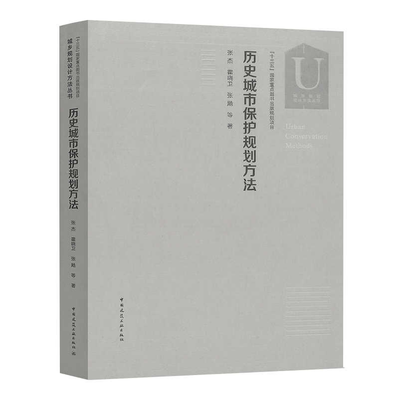 历史城市保护规划方法