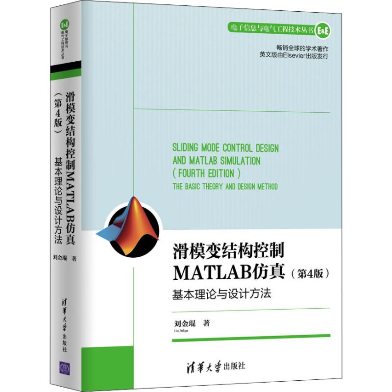 滑模变结构控制MATLAB仿真 基本理论与设计方法(第4版) 刘金琨 书籍