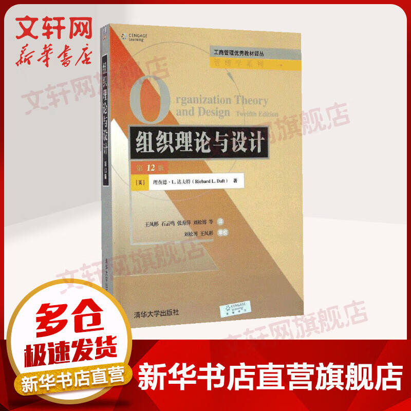 组织理论与设计 工商管理教材译丛·管理学系列