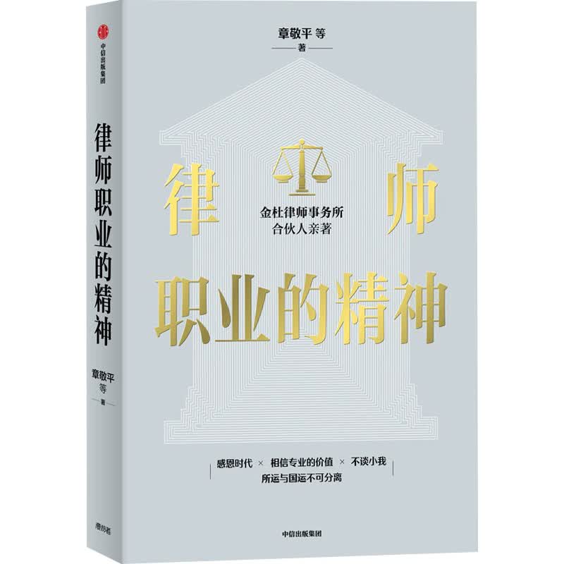 律师职业的精神 章敬平 等 书籍