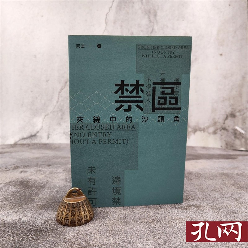 禁區：夾縫中的沙頭角 香港三联版 阮志 港台原版