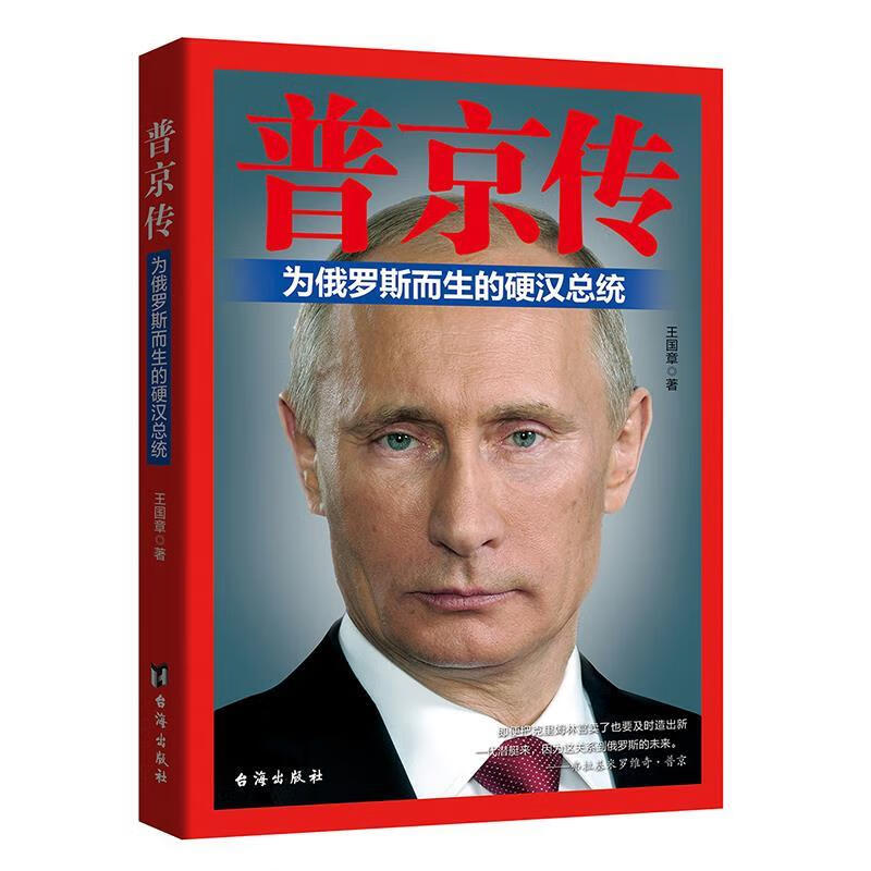 普京传 王国章 台海出版社 9787516811917
