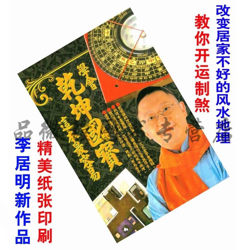 李居明学会乾坤国宝这本容易 李居明教你规划布局房子