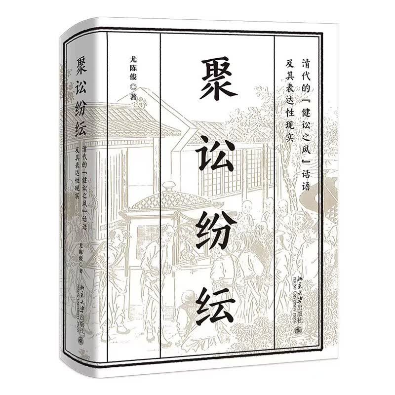 聚讼纷纭：清代的“健讼之风”话语及其表达性现实